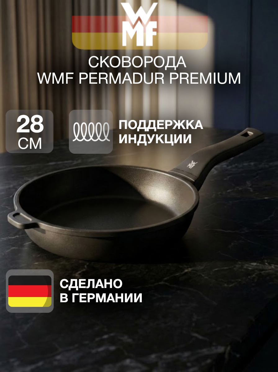 Сковорода для индукционной плиты WMF PermaDur Premium 28 см алюминиевая литая с толстым дном и антипригарным покрытием