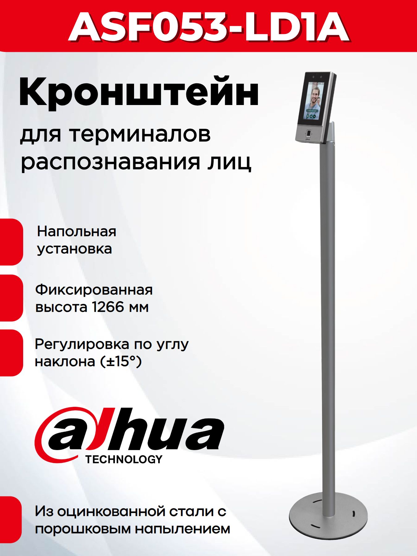Напольный кронштейн Dahua ASF053-LD1A для терминалов распознавания лиц