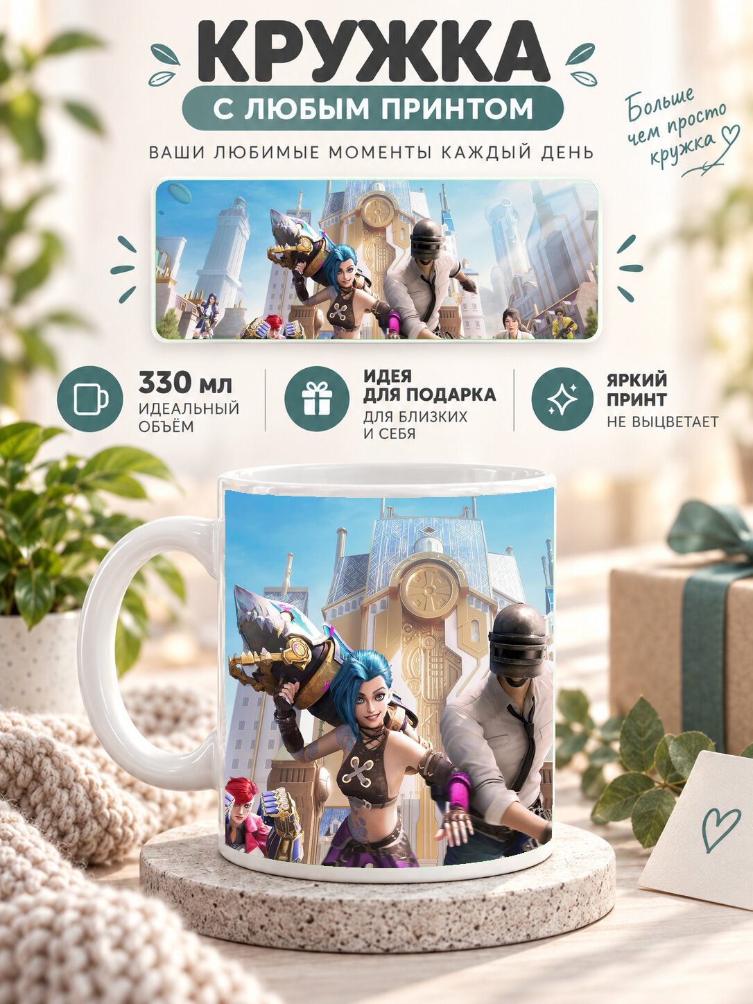 Кружка керамическая 330 мл белая с принтом PUBG Mobile X Arcane League Of Legends