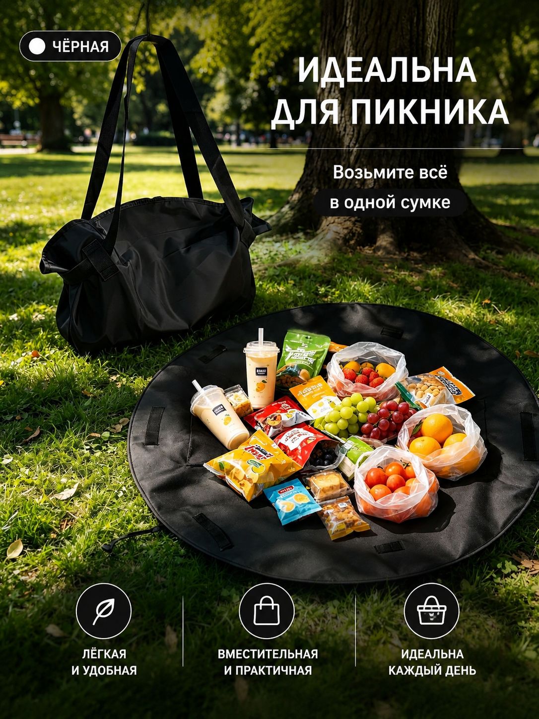 Сумка для пикника черная 2 в 1, складной коврик и органайзер для путешествий