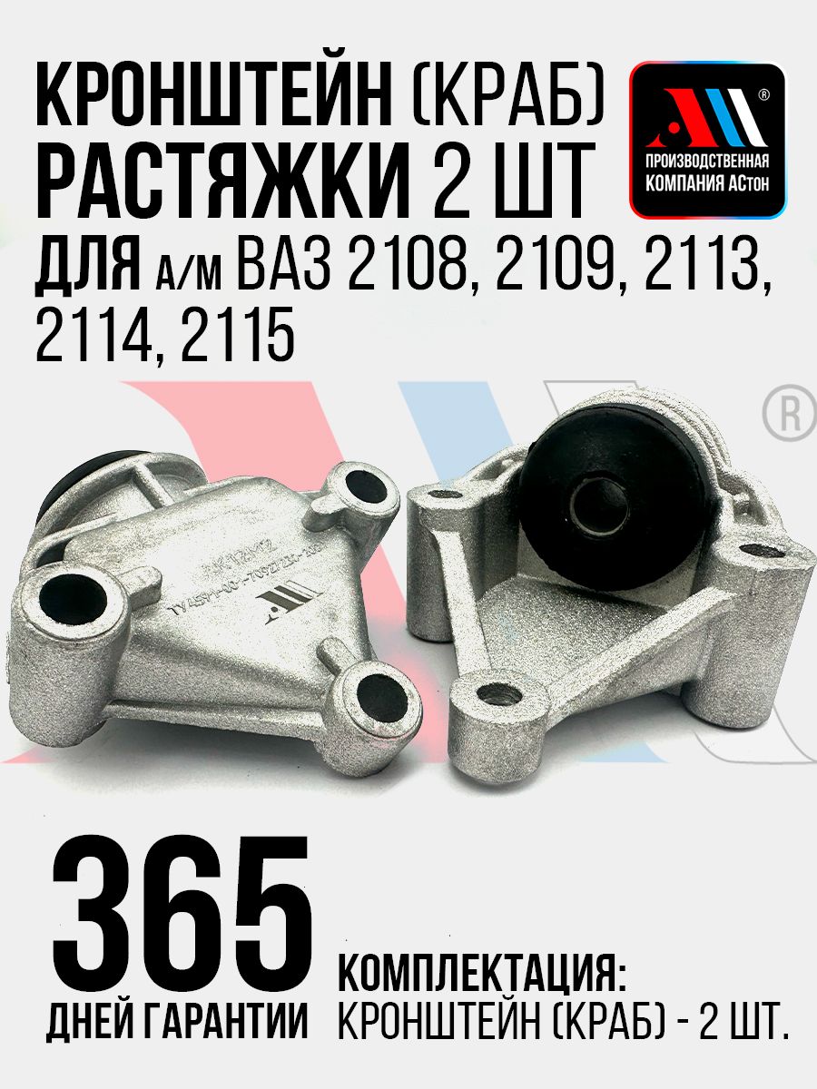 Кронштейн растяжки (краб) для а/м Ваз 2108, 2109, 2113, 2114, 2115 2108-2904049 2шт АС
