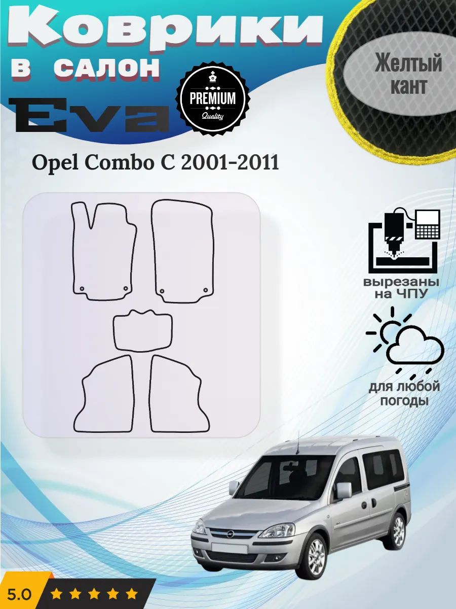 Eva Эва коврики Opel Combo C 2001-2011 Опель Комбо C