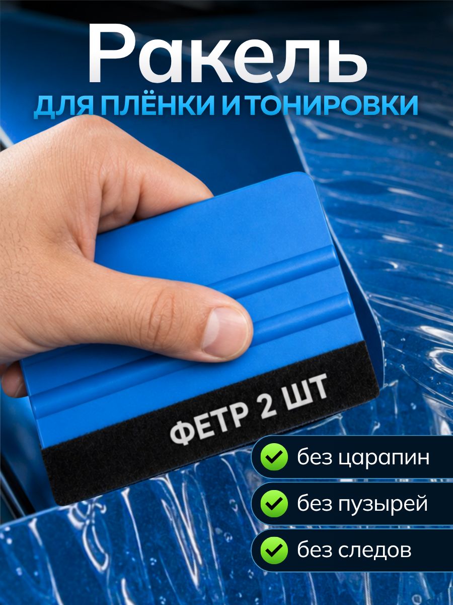 Ракель для пленки, тонировки автомобиля. Для полиуретановой пленки