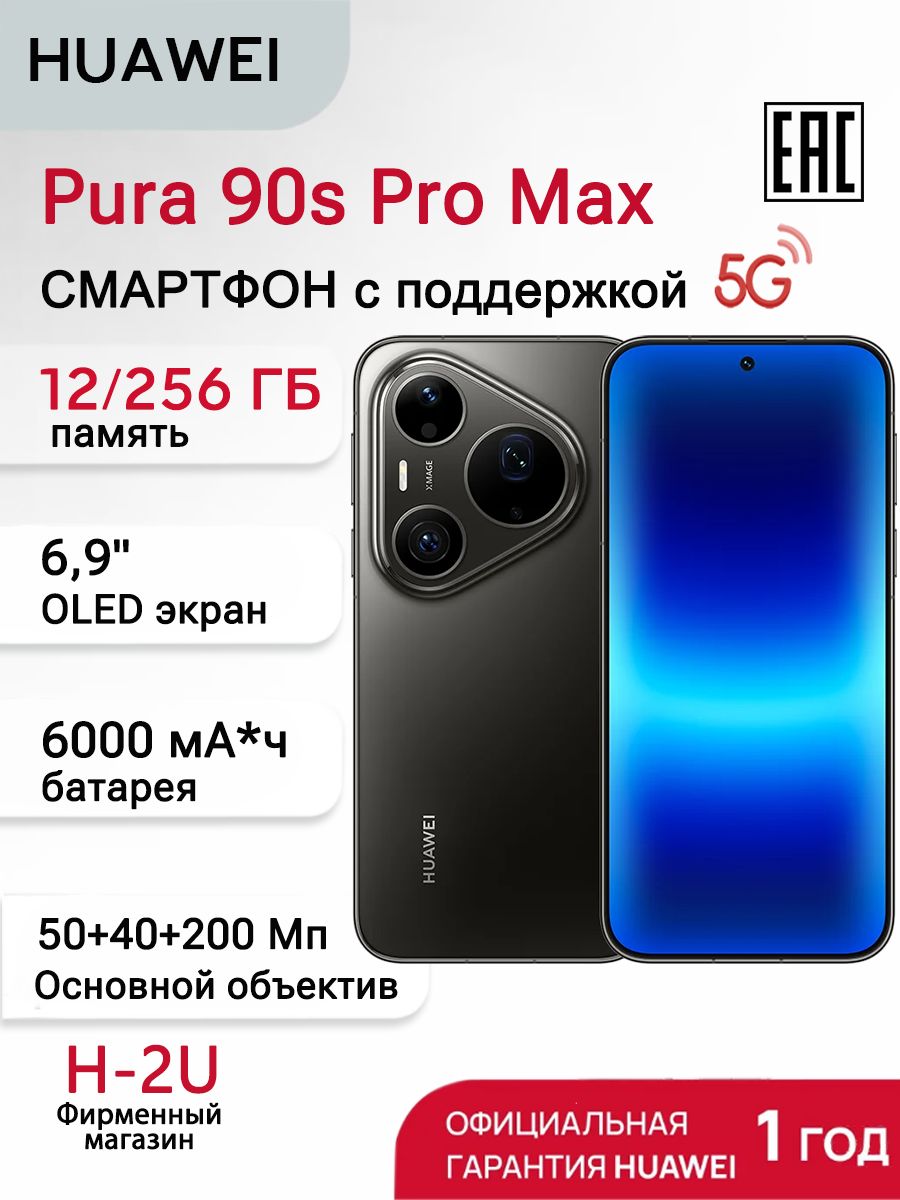 HUAWEI Смартфон Pura 90s Pro Max 12/ 256ГБ, 2 SIM (SCA-LX9), Графитовый черный