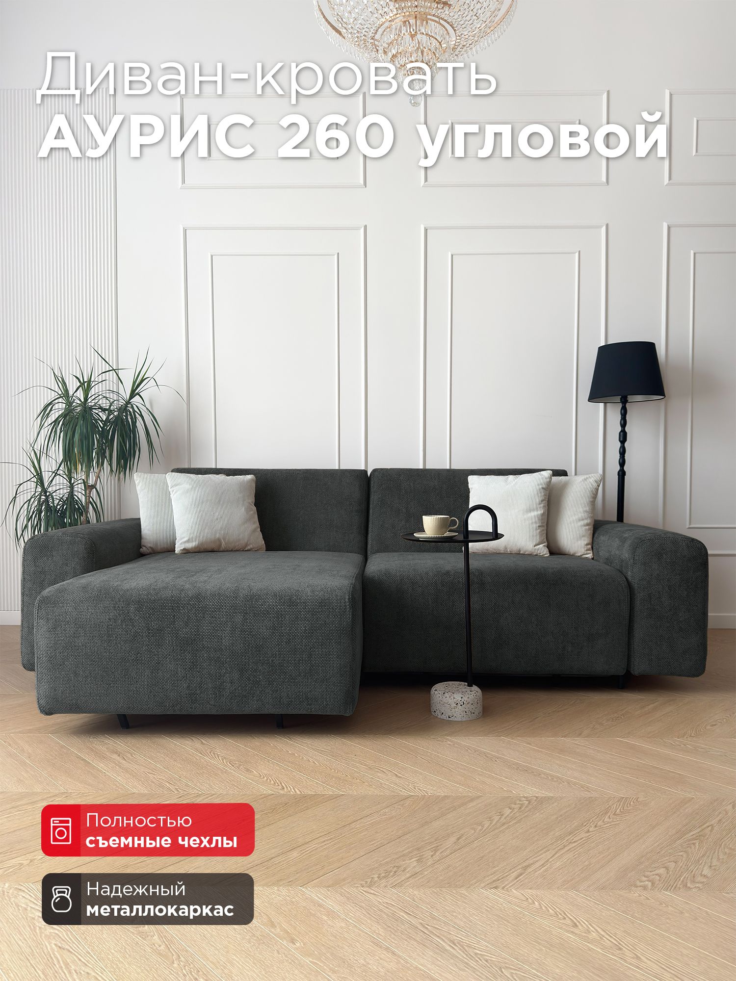 Диван-кровать Redsofa Аурис 260 см Plait 06. Раскладной угловой диван со съемными чехлами, для дома и офиса (Мебельный гарнитур бытового назначения)