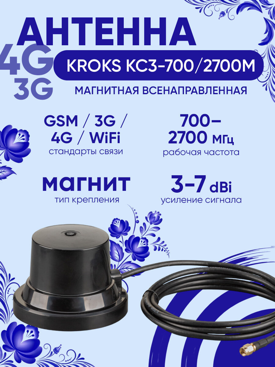 Антенна KROKS KC3-700 2700M для терминалов, усилитель сигнала мобильной связи и интернета для дома и офиса, репитер сети