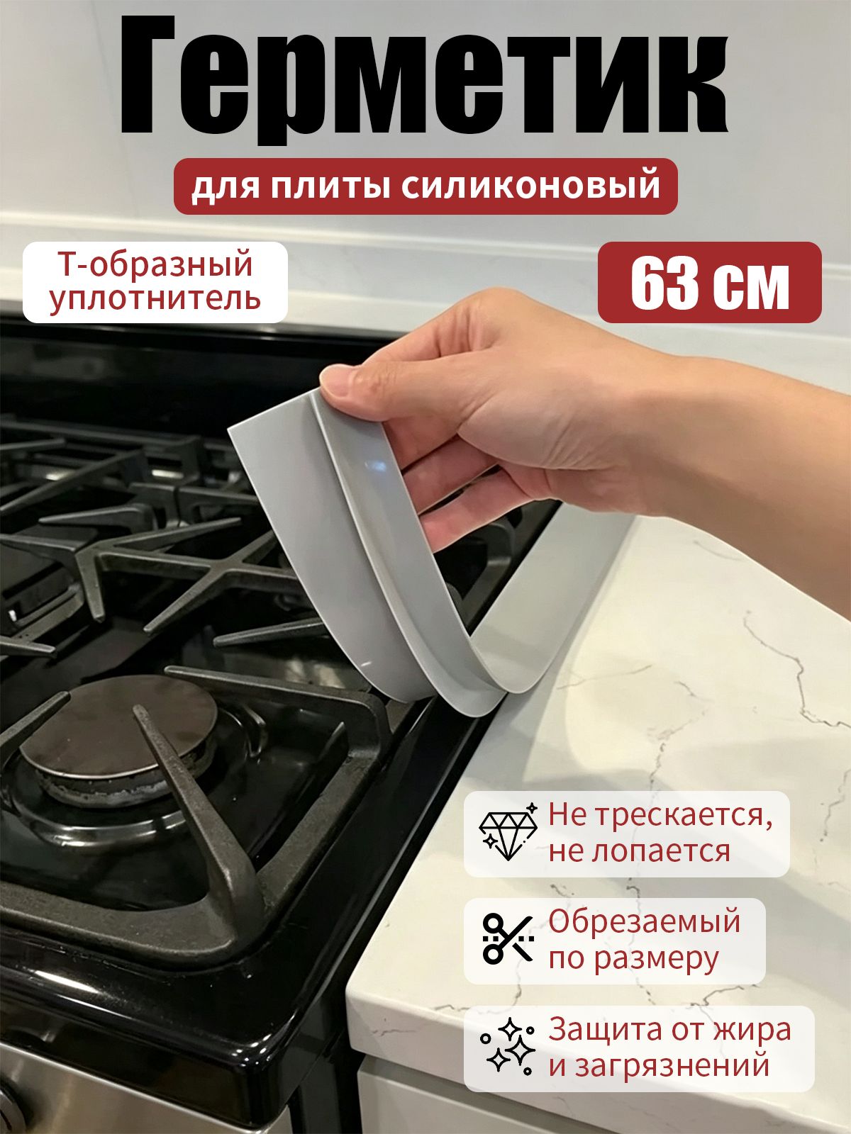 Т-образный силиконовый уплотнитель для плиты, 63 см, самоклеящийся, термостойкий до +200C, серый