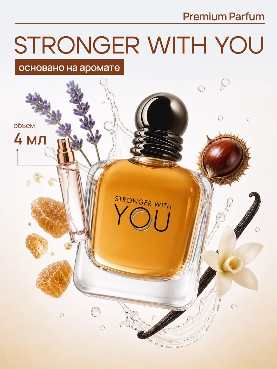 По мотивам Stronger with you духи мужские armani