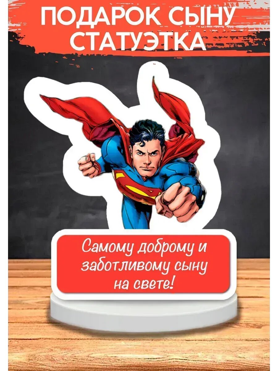 Подарок сыну, статуэтка, открытка, 11×13 см, на день рождения