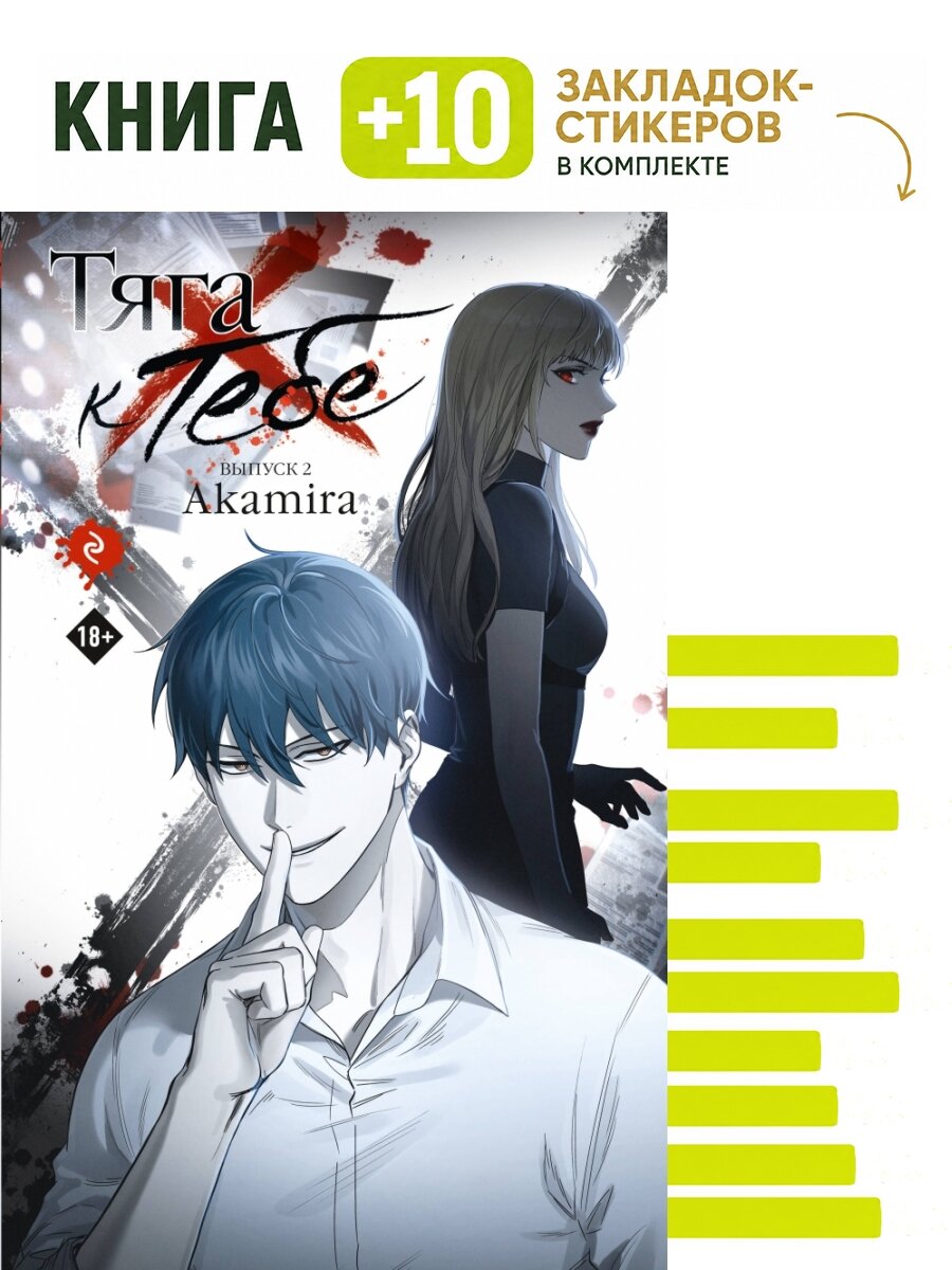 Тяга к тебе. Выпуск 2. Комплект: книга + 10 закладок-стикеров