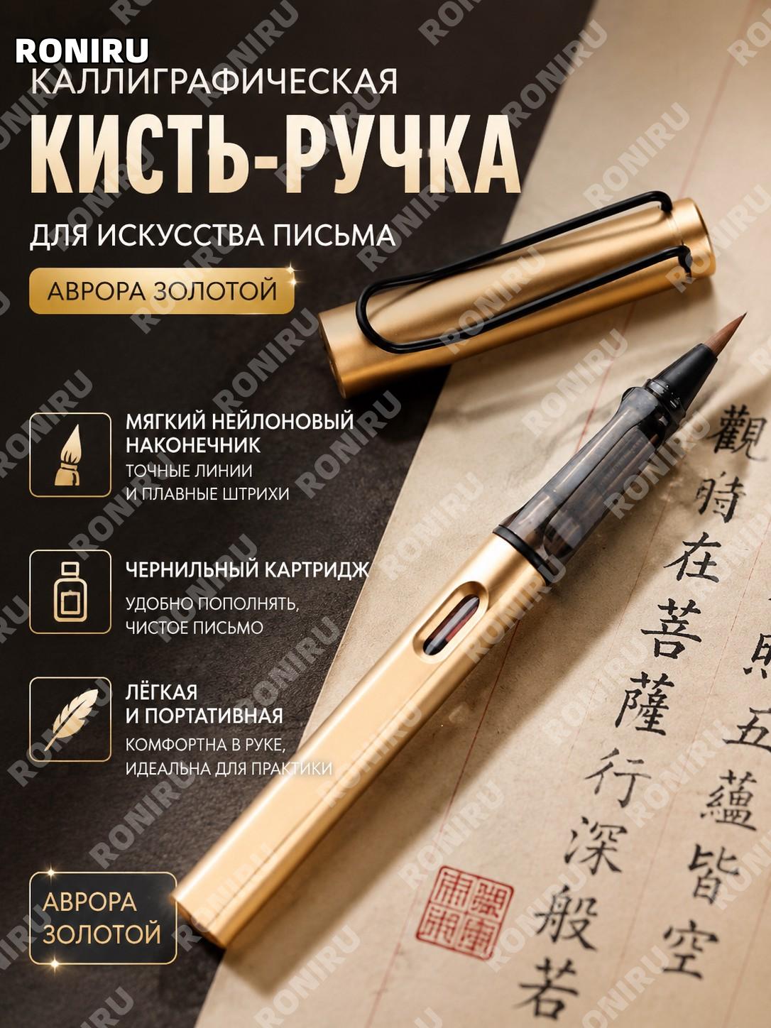 Мягкая кисть-ручка для каллиграфии с наконечником, цвет аврора золото, нейлоновый ворс для начинающих и письма