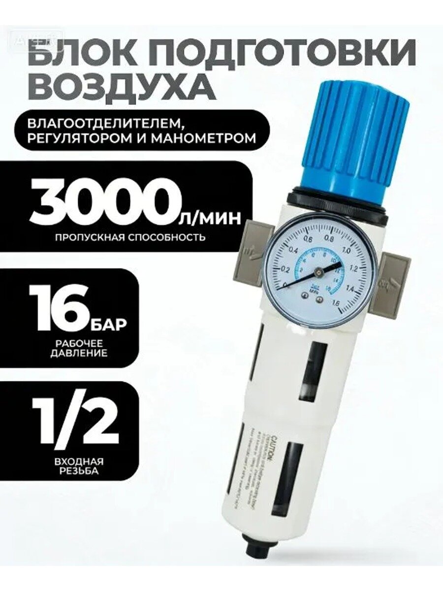 Блок подготовки воздуха с влагоотделителем, регулятором и манометром