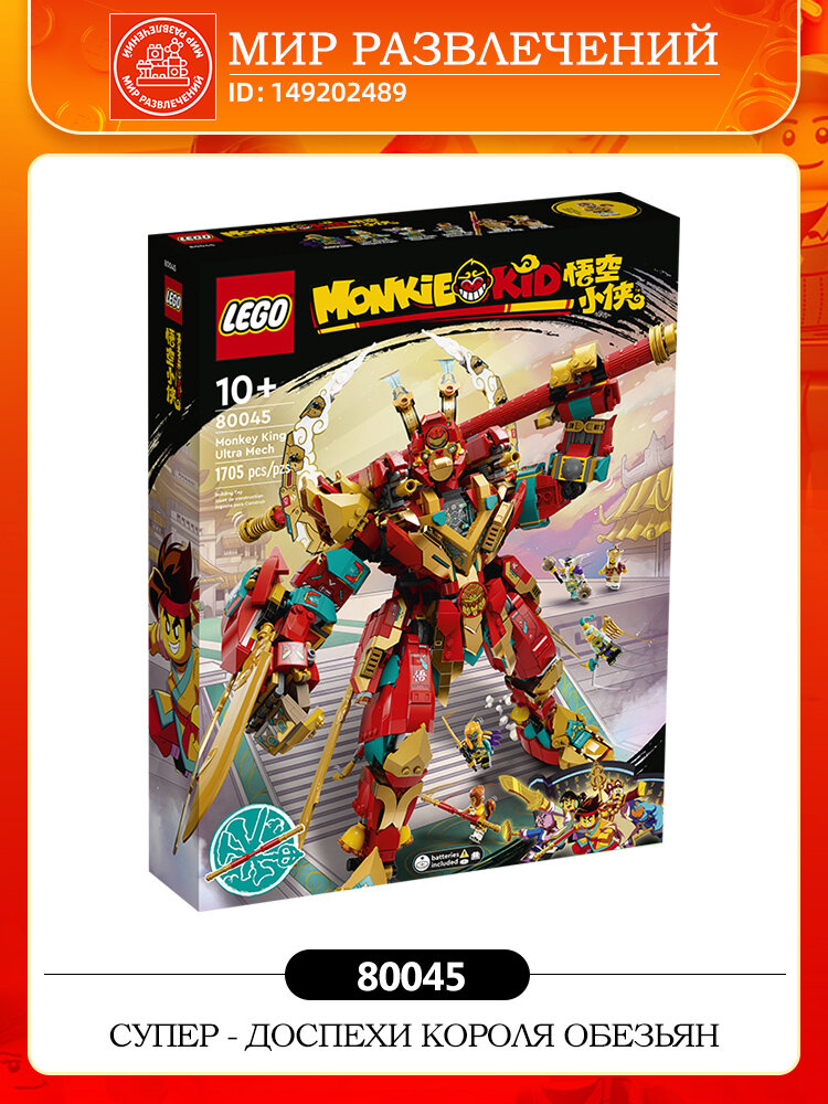 LEGO Wukong Xiaoxia Series 80045 Идеальный робот-трансформер из Короля обезьян Игрушка-конструктор в подарок на день рождения