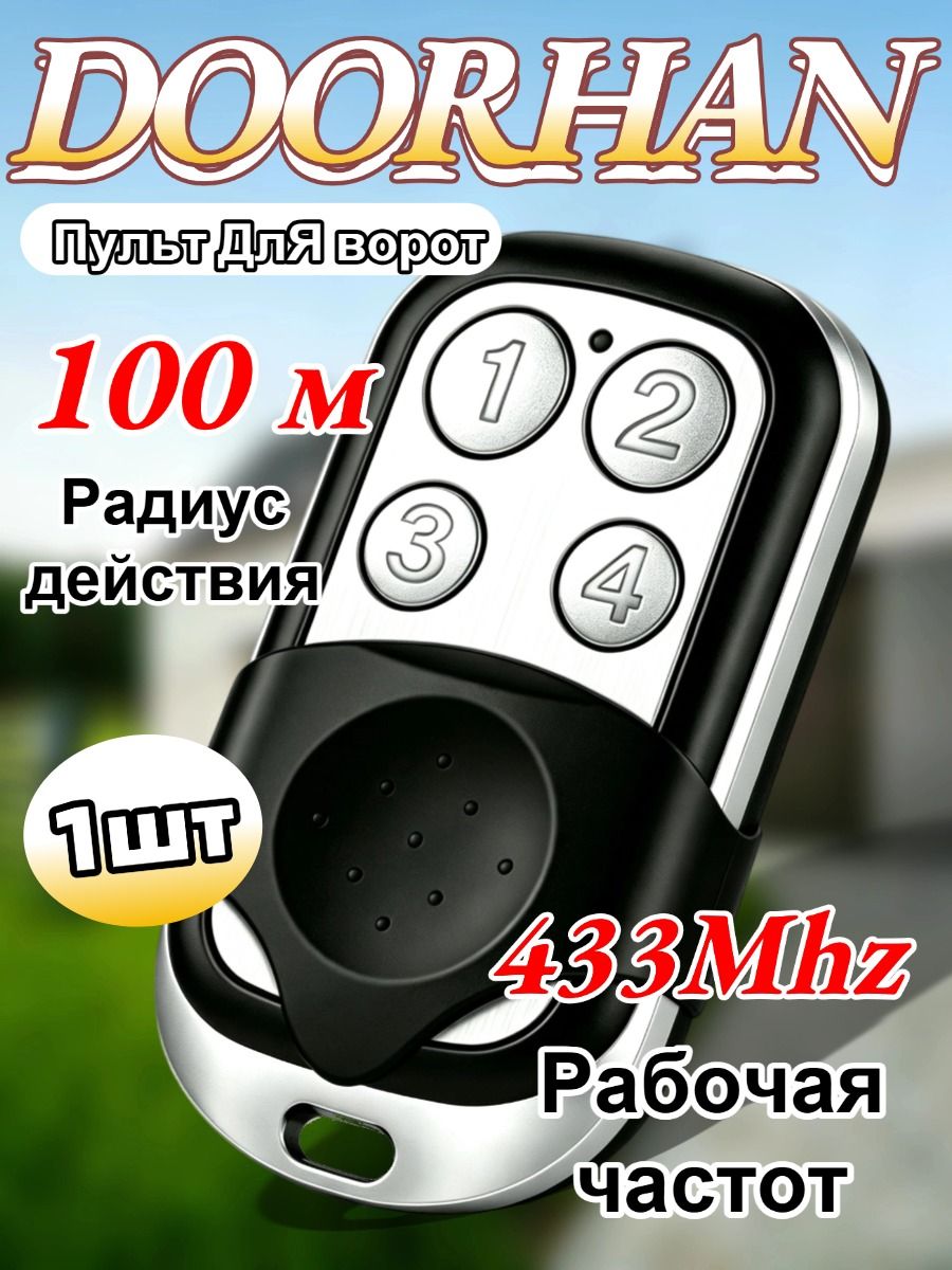 Пульт дистанционного управления для ворот и шлагбаумов. Частота 433 МГц, подходит для моделей Transmitter 4 и Transmitter-2.