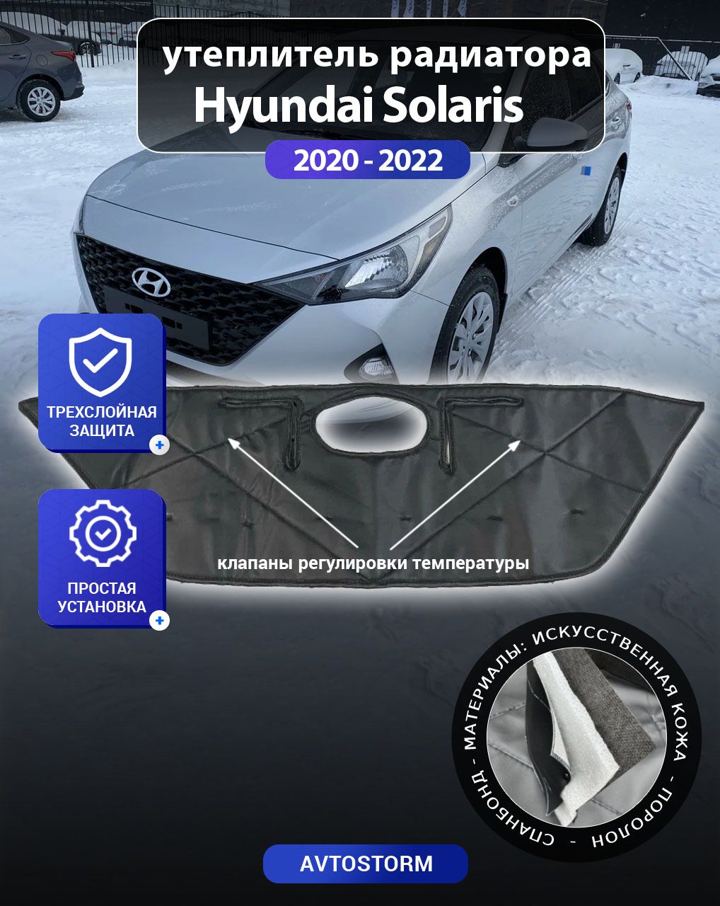 Утеплитель радиатора Hyundai Solaris II 2020-н. в.