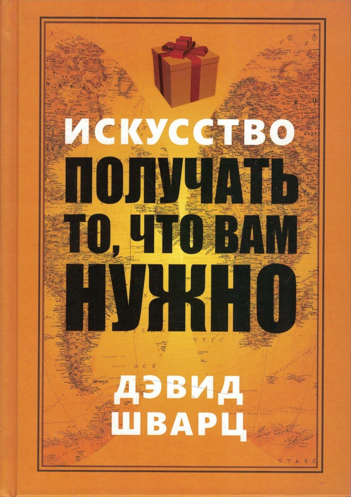 Искусство получать то, что вам нужно