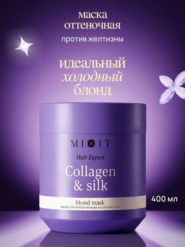 MIXIT Маска для нейтрализации желтизны волос с коллагеном и протеинами шелка, 400 мл