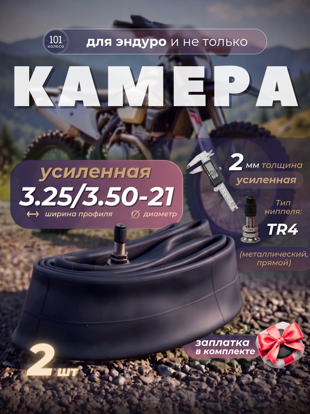 Камера для мотоцикла 3.25/3.50-21 для эндуро и мотокросса, усиленная 2 мм, ниппель TR4, с ремонтной заплаткой, 2 шт.
