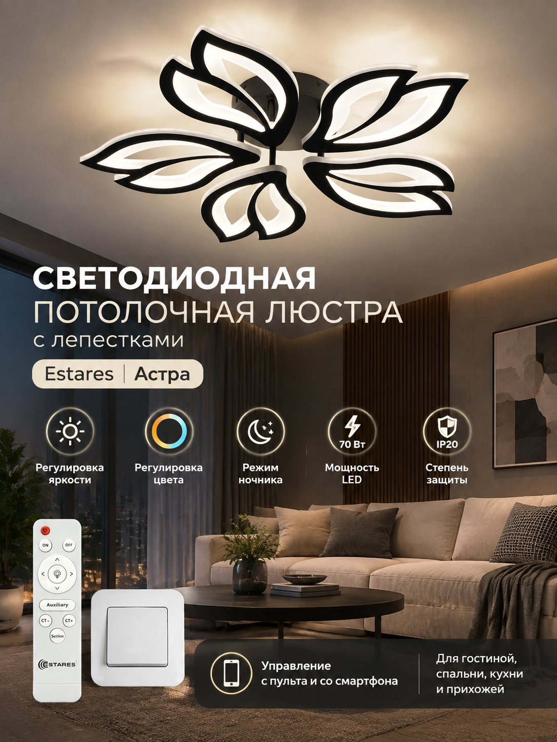Светодиодная потолочная люстра с лепестками, регулировка цвета и яркости, пульт ДУ, 70 Вт, IP20