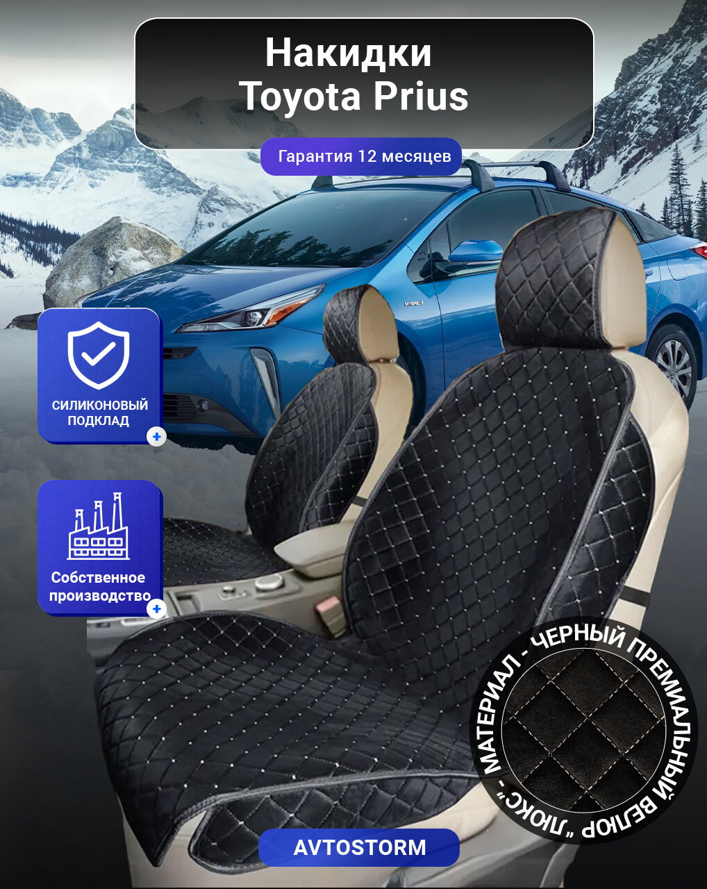 Авточехлы, чехлы на Toyota Prius, Тойота Приус, перед, велюр черный с белым ромбом, подклад - силикон.