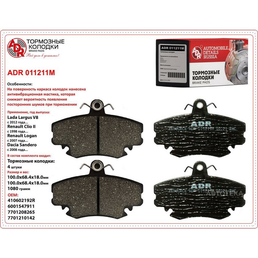 Колодки тормозные передние с противошумной мастикой для LADA Largus 8кл. Logan OEM 410602192R РТО - 250- ADR ADR011211M ADR ADR011211M