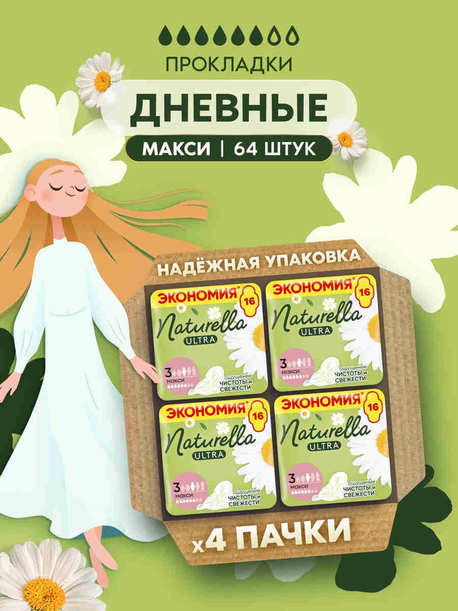 Прокладки женские Naturella Ultra Макси, размер 3, 64 шт (4 уп. по 16 шт)