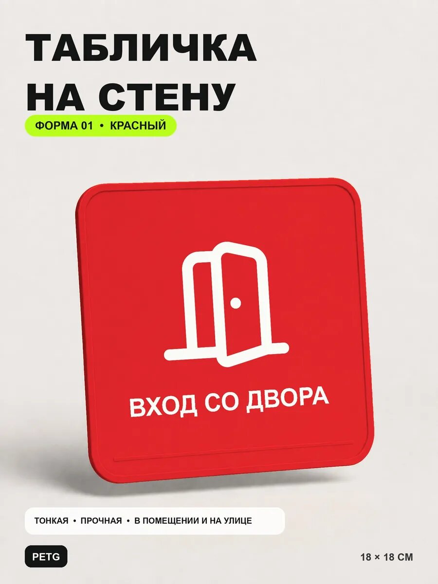 Табличка на стену «Вход со двора» 18×18 см, красная, PETG, на двустороннем скотче