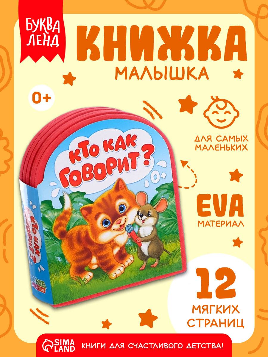 Книги для детей буква-ленд "Кто как говорит" 12 стр, EVA, 0+
