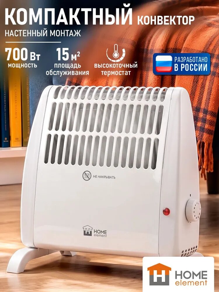 HOME ELEMENT Обогреватель для дома конвектор 700 Вт с креплением для настенного монтажа, белый жемчуг