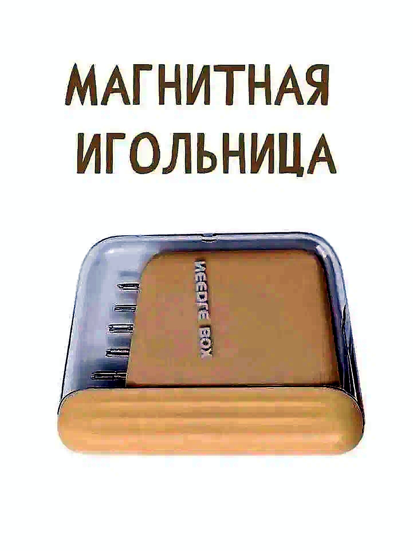 Магнитная игольница с иглами (бежевая)