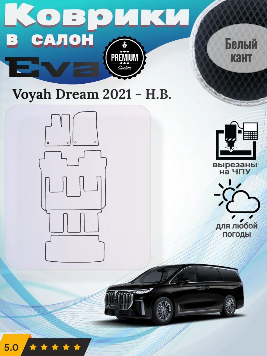 Eva коврики Voyah Dream 2021 - Н. В. Воя Дрим