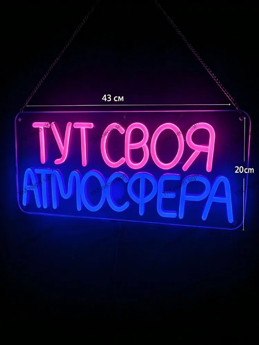 Неоновая светодиодная вывеска на стену /Неоновая вывеска , надпись "Тут своя атмосфера" 43 х 20 см.