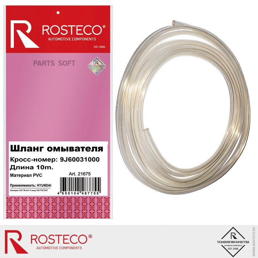 Шланг омывателя Hyundai HD65/72/78 10м. ROSTECO 21675 | цена за 1 шт