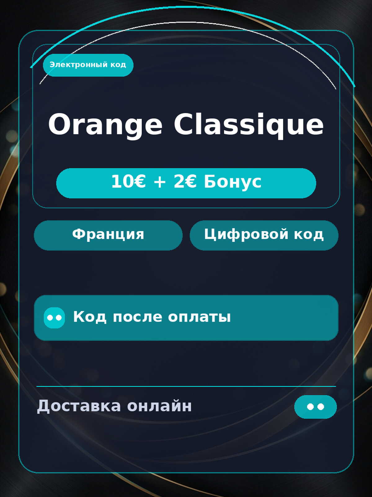 Подарочная карта 10€ Orange Classique (+2€ bonus credit), цифровой код, регион Франция