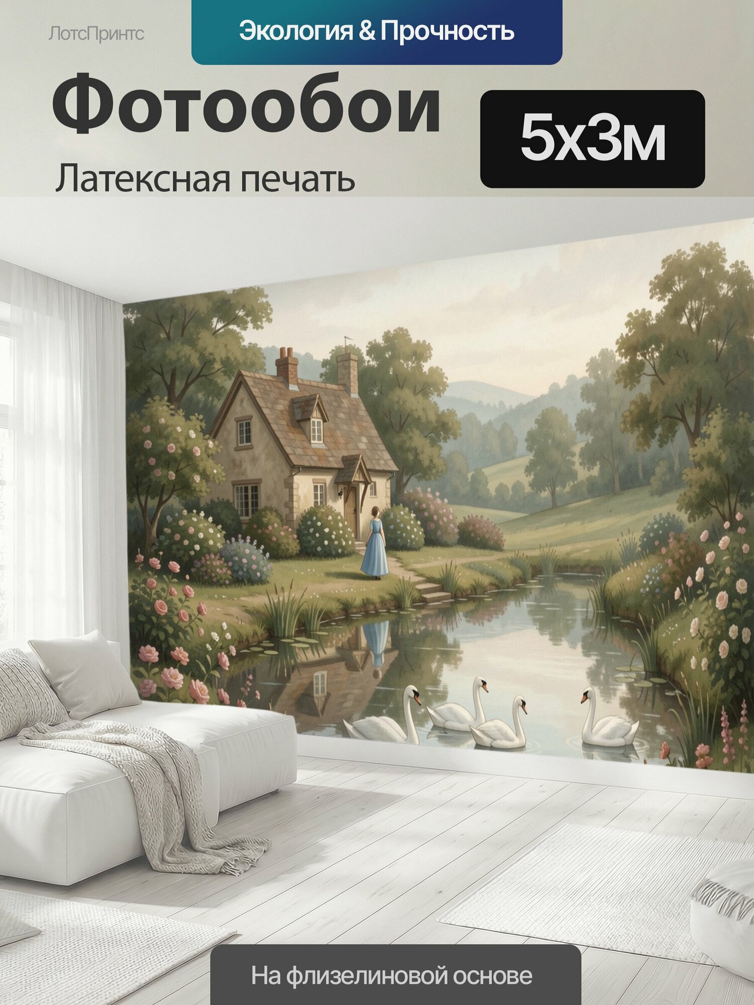 Фотообои моющиеся ударопрочные "Лебединый пруд у английского дома. Идиллический кантри-пейзаж: девушка в голубом платье, четыре белых лебедя." 500x300 см. латексная печать