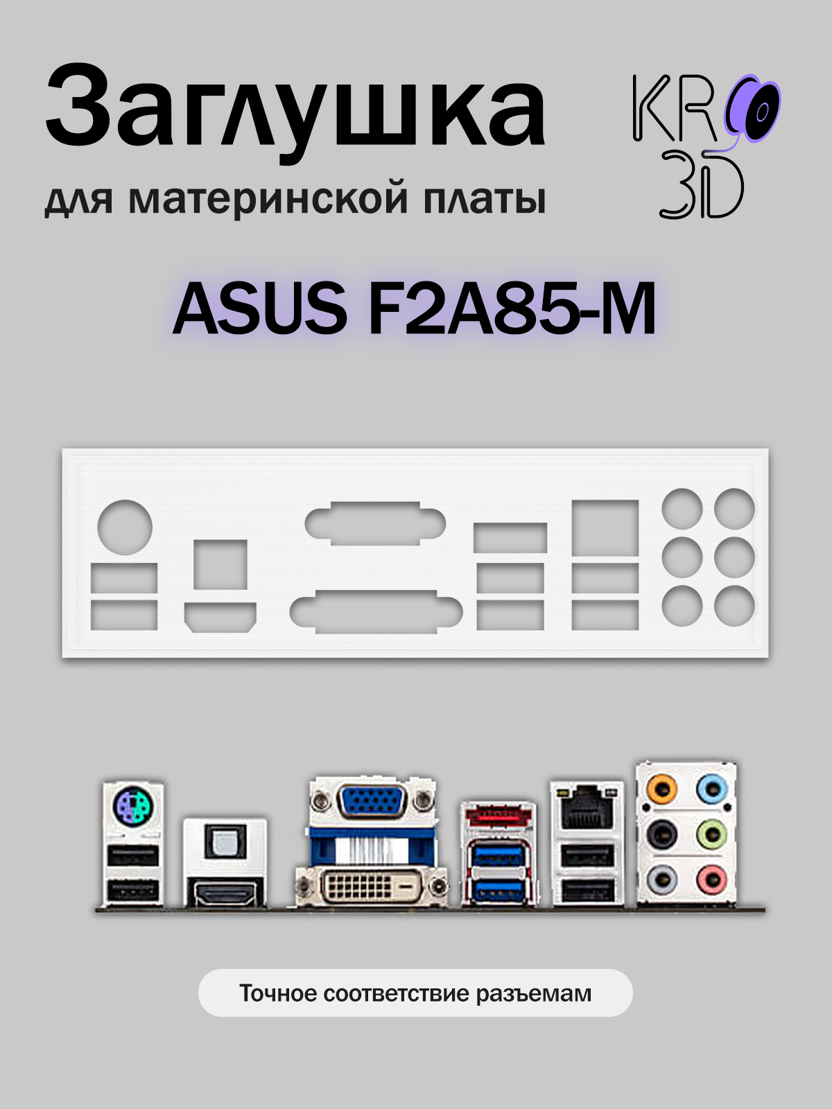 Заглушка для материнской платы ASUS F2A85-M белая