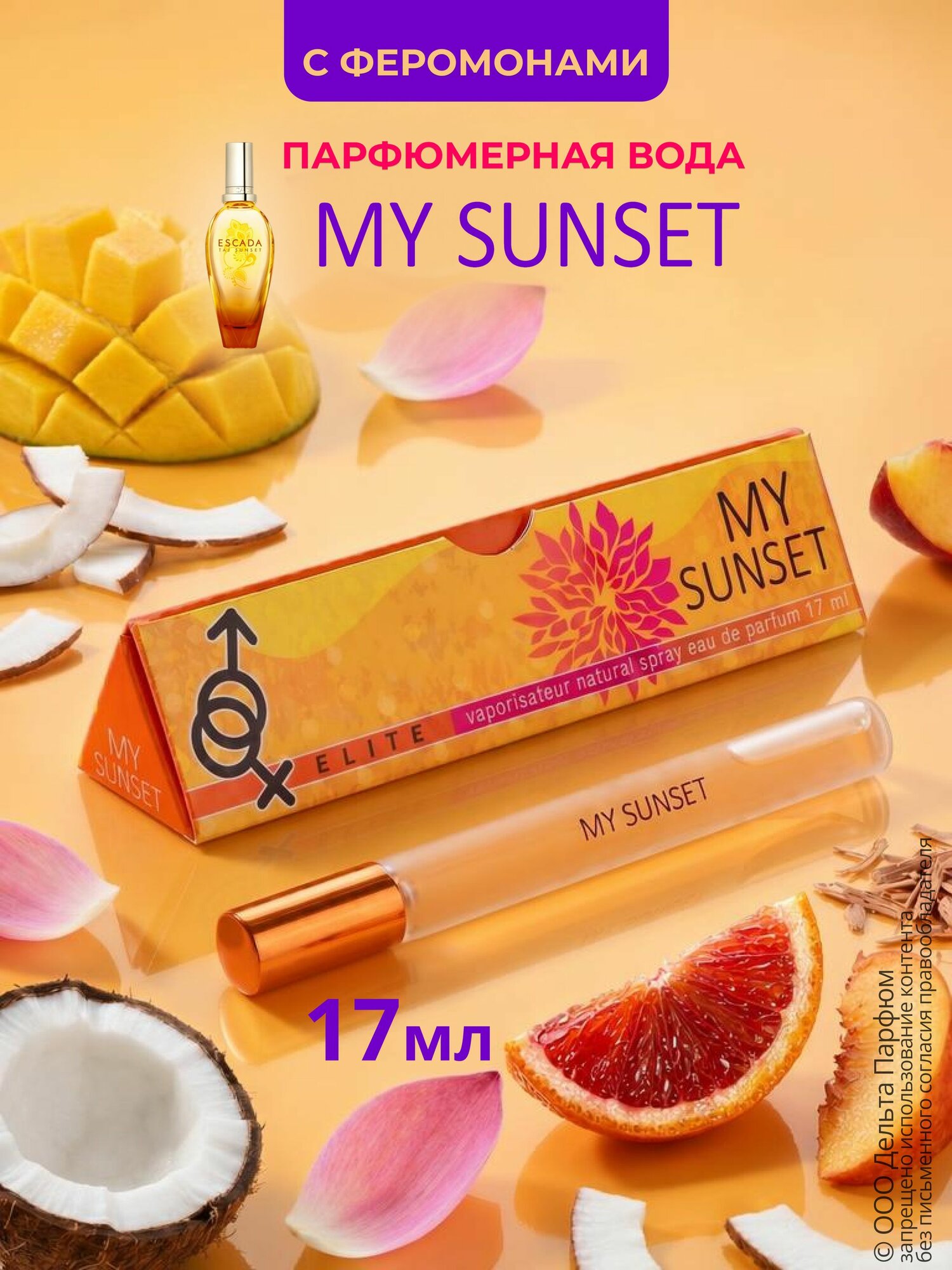 Парфюмерная вода женская Elite My Sunset 17 мл. манго, малина, кокос, мускус