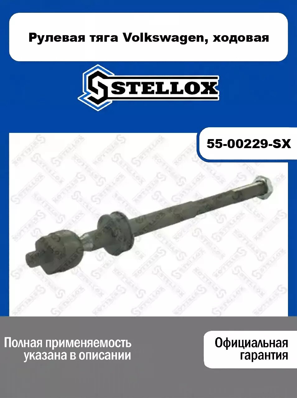 Рулевая тяга Volkswagen, ходовая 55-00229-SX, STELLOX