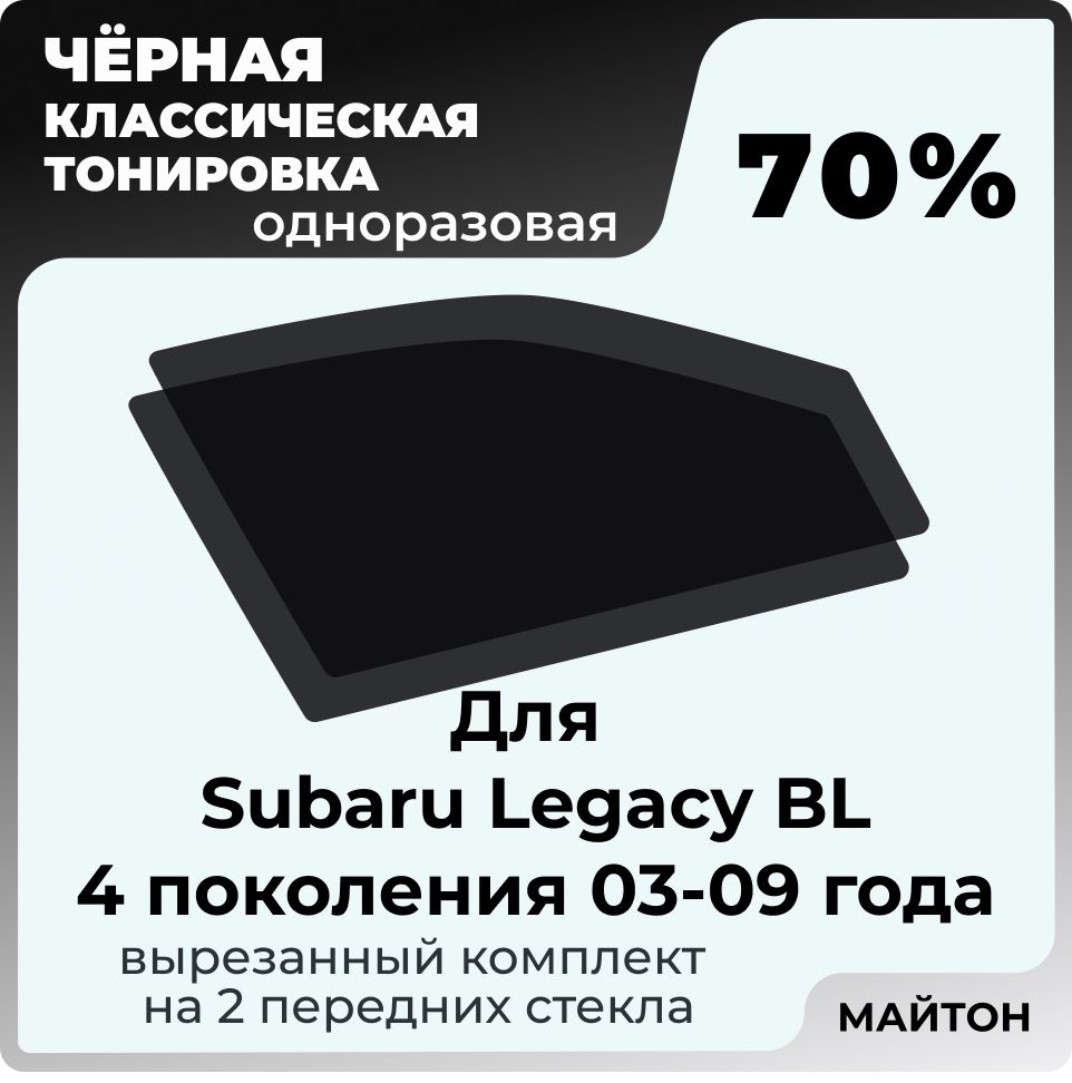 Автомобильная тонировка 70% для Subaru Legacy 03-09г 4 поколение Субару Легаси, Тонировочная пленка для автомобиля на клеевой основе одноразовая, Черная тонировка