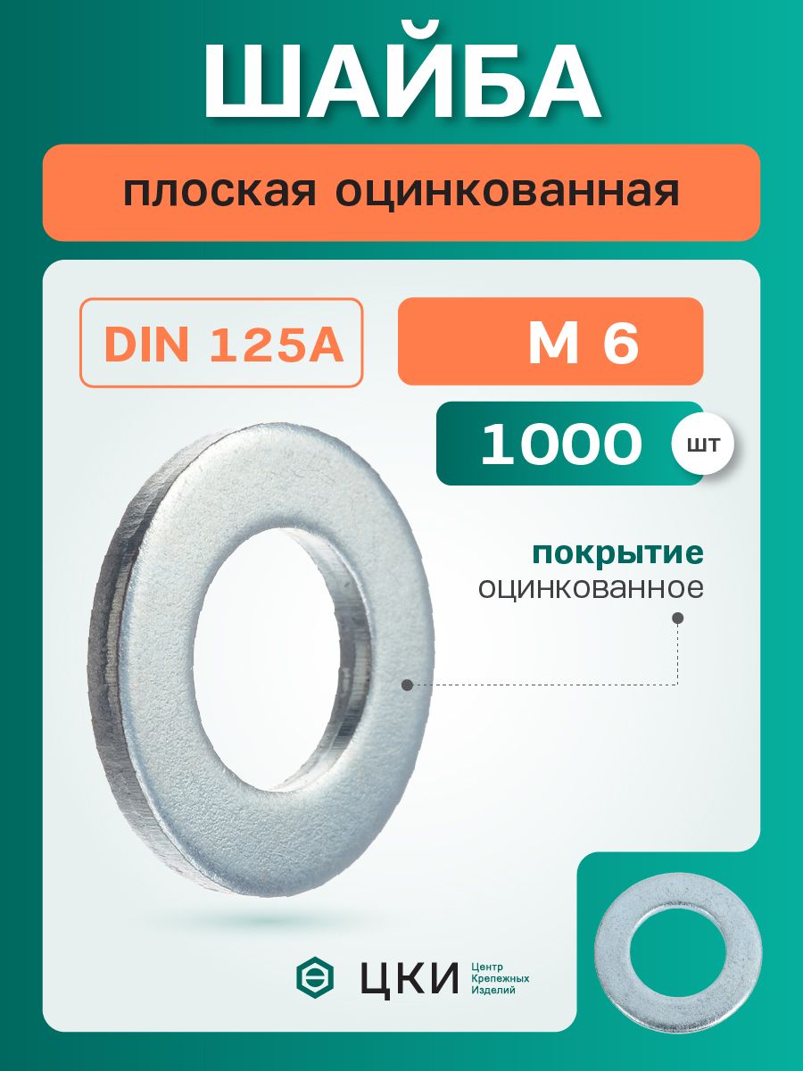 Шайба DIN125A М 6 ц (упак 1000 шт)
