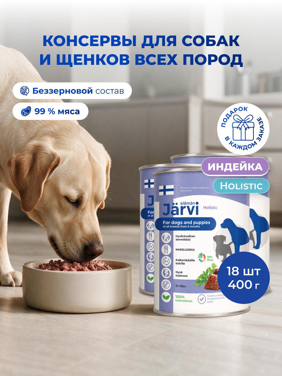 Влажный корм Jarvi для щенков и собак всех пород с индейкой, 18 шт. х 400 г