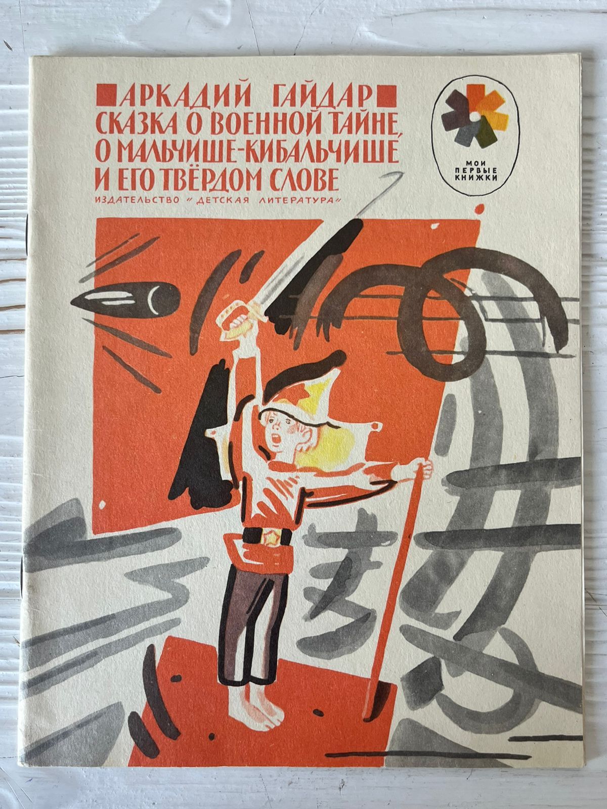Книга "Сказка о военной тайне, о Мальчише-Кибальчише и его твердом слове", Аркадий Гайдар, СССР