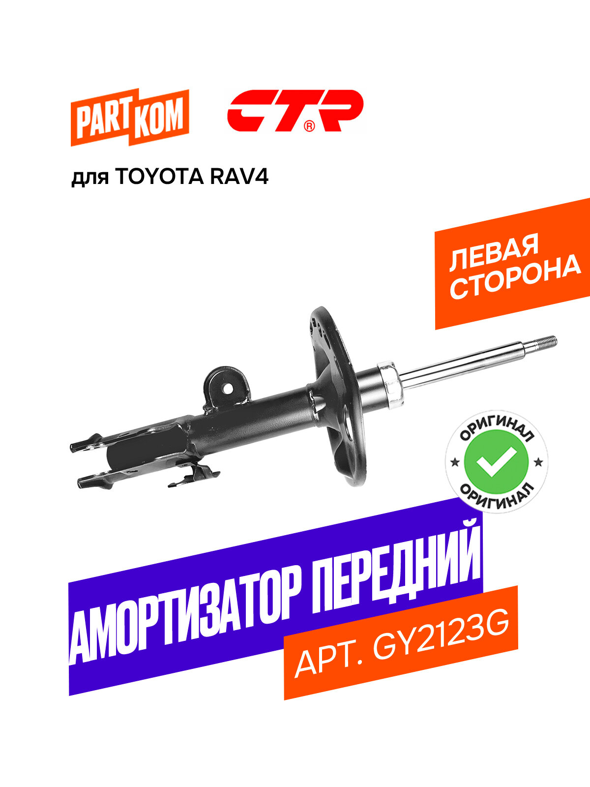 Амортизатор передний левый для а/м TOYOTA Rav4, Harrier, LEXUS NX200T, NX300 / Тойота Рав4, Харьер, Лексус, CTR GY2123G