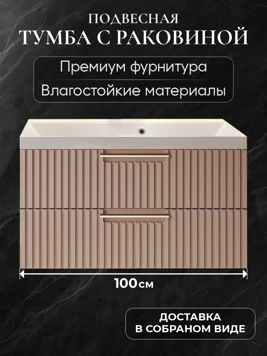 Тумба с раковиной для ванной 100 подвесная аквакрафт Bella мокко, раковина Астория