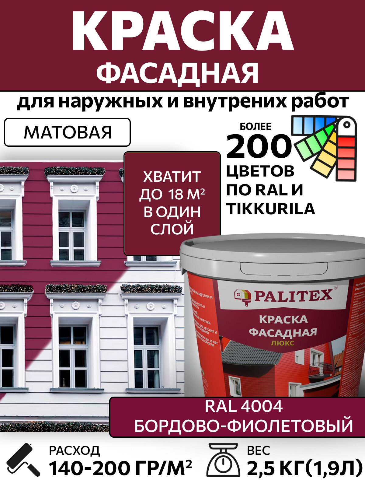 Краска водно-дисперсионная акриловая фасадная PALITEX люкс RAL 4004 Цвет Бордово-фиолетовый 2.5 кг