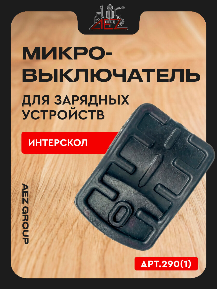 Клавиша выключателя для Интерскол УШМ-125/1100Э (аналог 26.05.00.04.00)