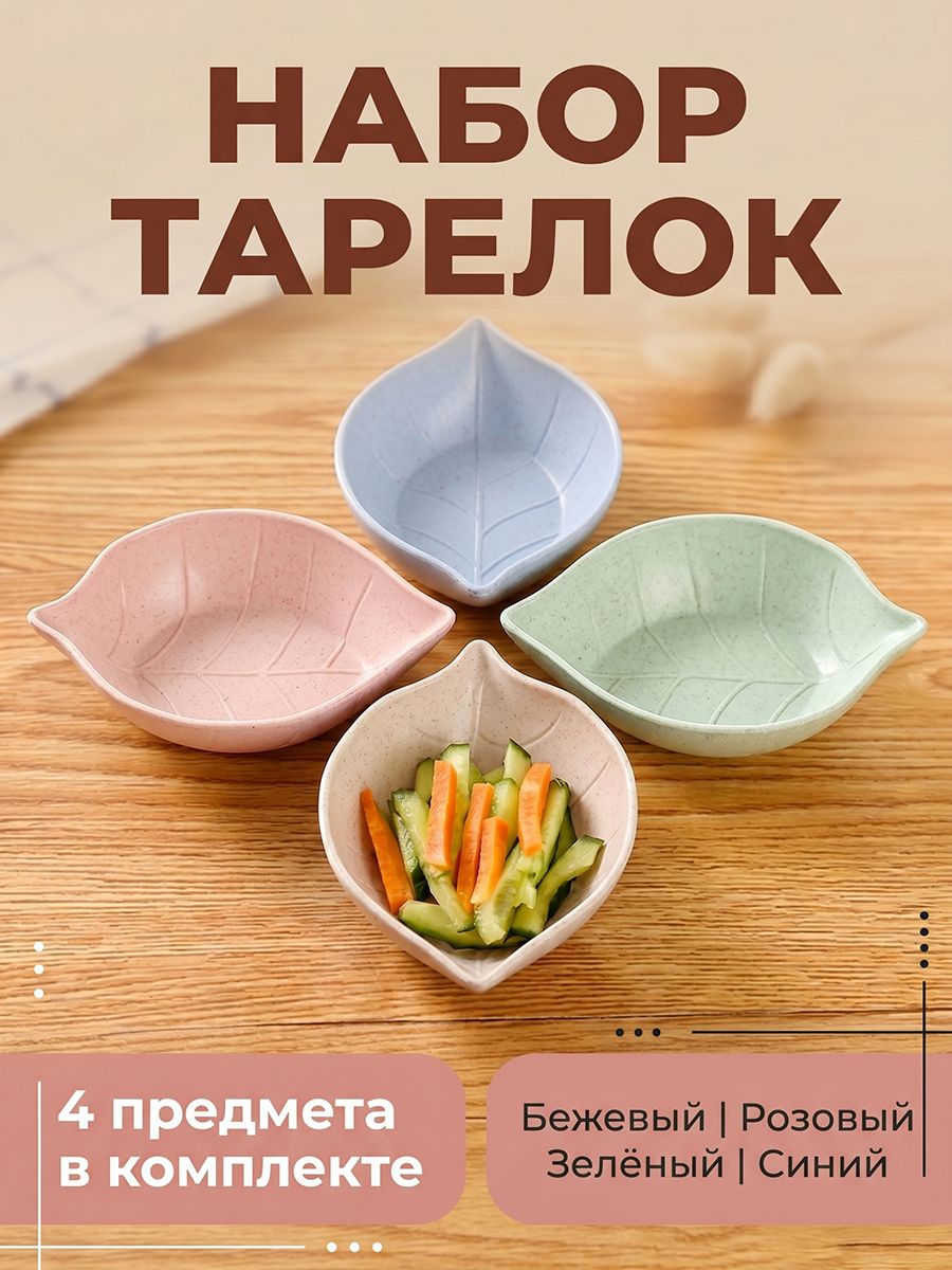 Набор тарелок-листиков из пшеничной соломы, маленькие соусницы для специй и закусок,4 шт