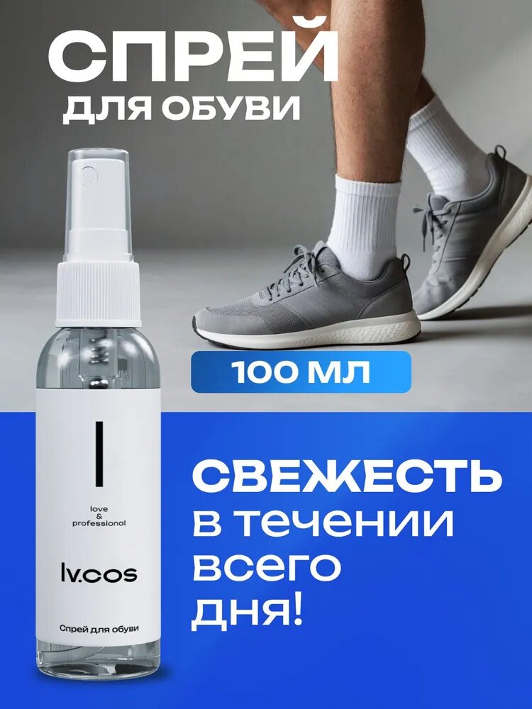 Дезодорант для обуви от запаха нейтрализатор запахов антибактериальный спрей для ног, Iv.cos