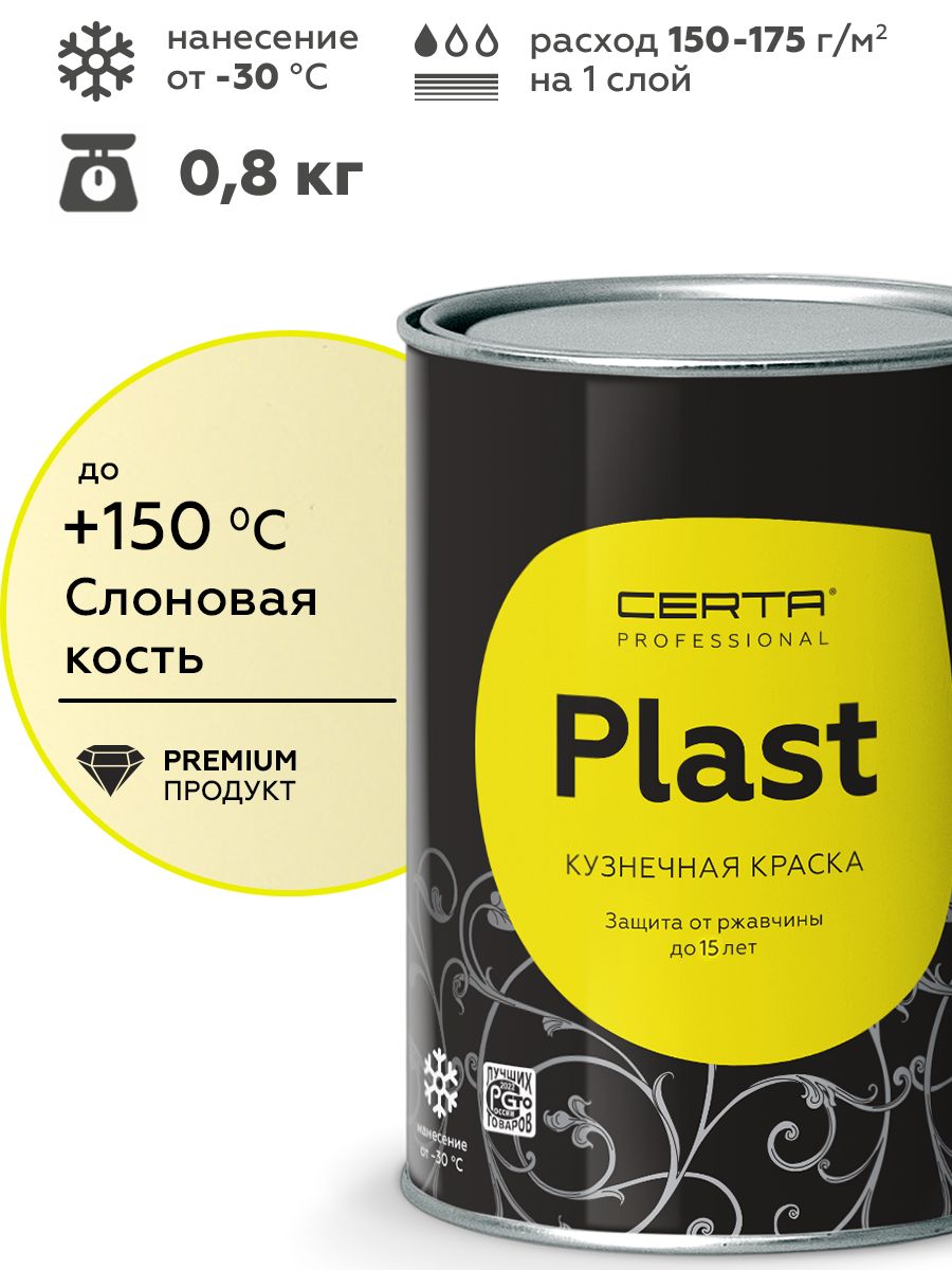 Грунт-эмаль CERTA PLAST антикоррозионная краска по металлу для защиты от ржавчины слоновая кость матовый RAL1015 0,8 кг