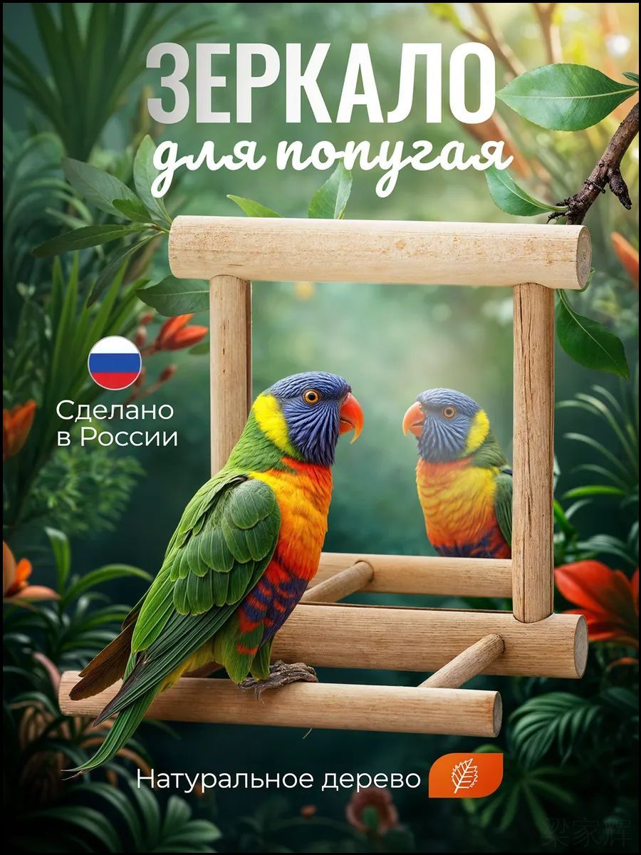 Зеркало для попугая в клетку с жердочкой. Игрушка для попугая.